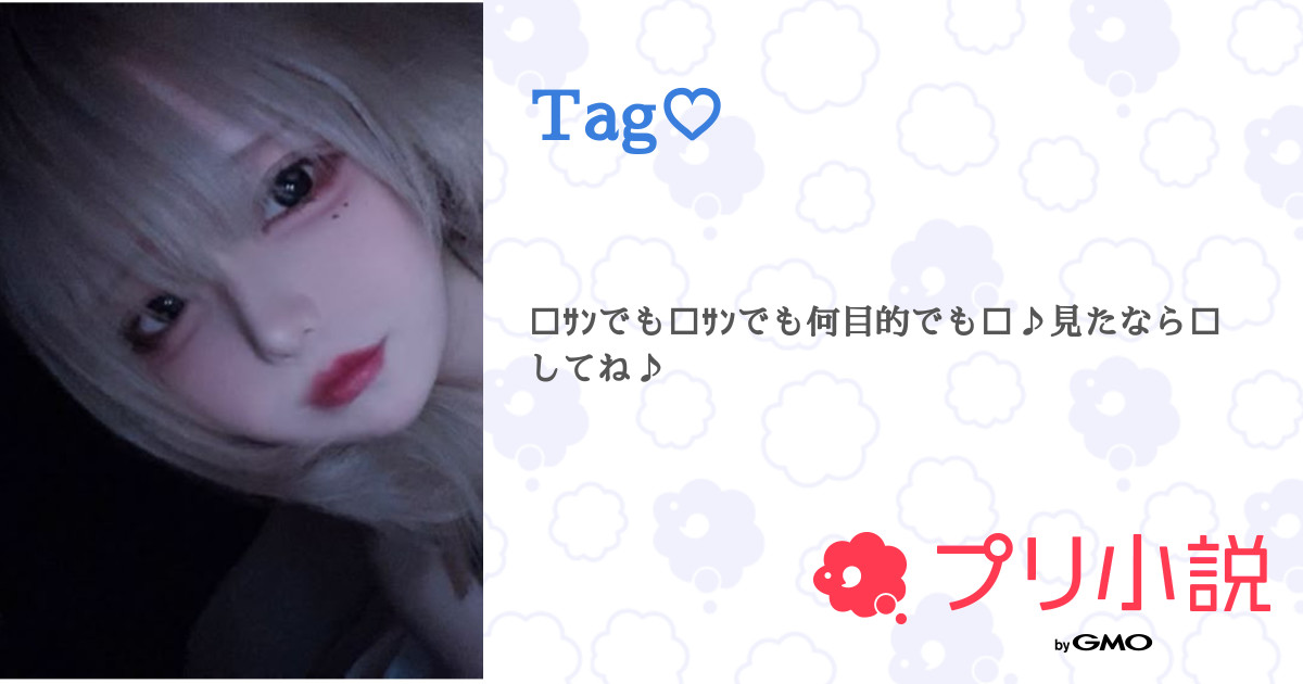 Tag♡ - 全1話 【連載中】（ さんの小説） | 無料スマホ夢小説ならプリ小説 byGMO